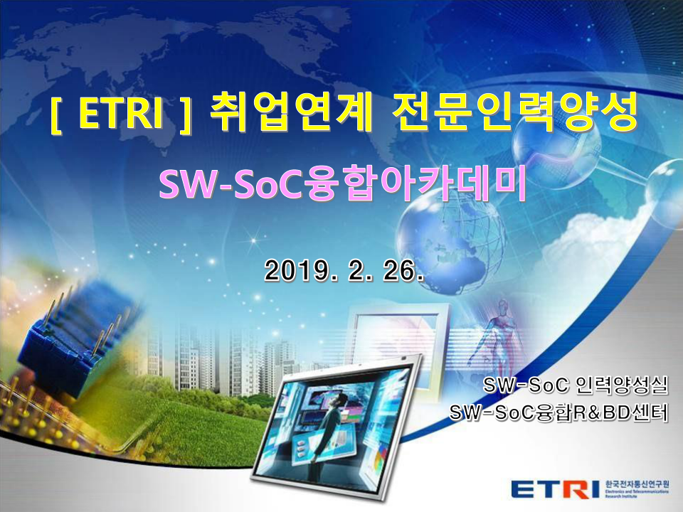 1. 2019년_ETRI SW-SoC융합아카데미 채용연계교육_설명 자료_2019-02-26.pdf