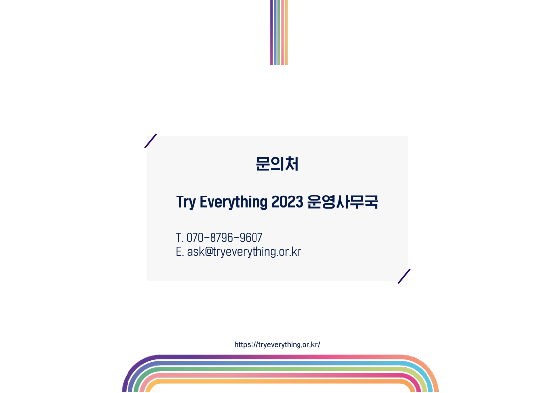 (붙임2)__Try_Everything_2023_행사홍보_리플렛.pdf