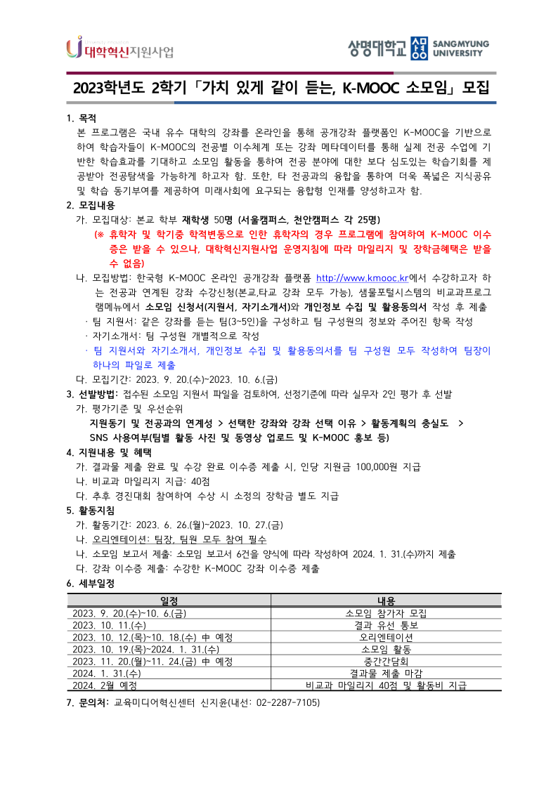 [붙임1]_2023-2학기_가치_있게_같이_듣는,_K-MOOC_소모임_세부안내.pdf