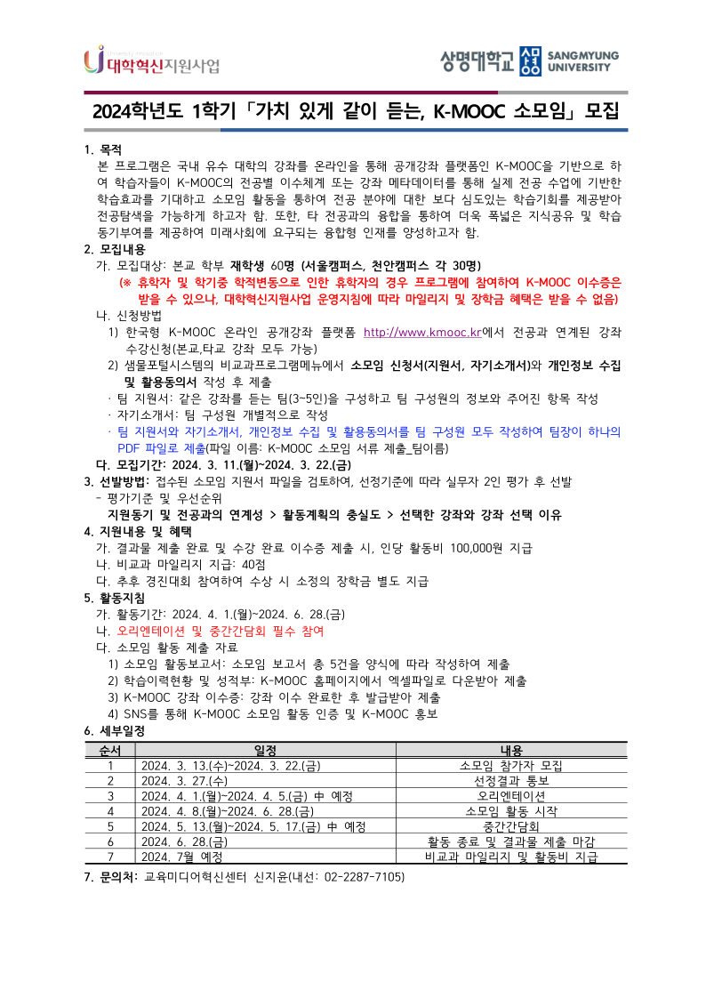 [붙임]_2024-1학기_가치_있게_같이_듣는,_K-MOOC_소모임_세부안내.pdf