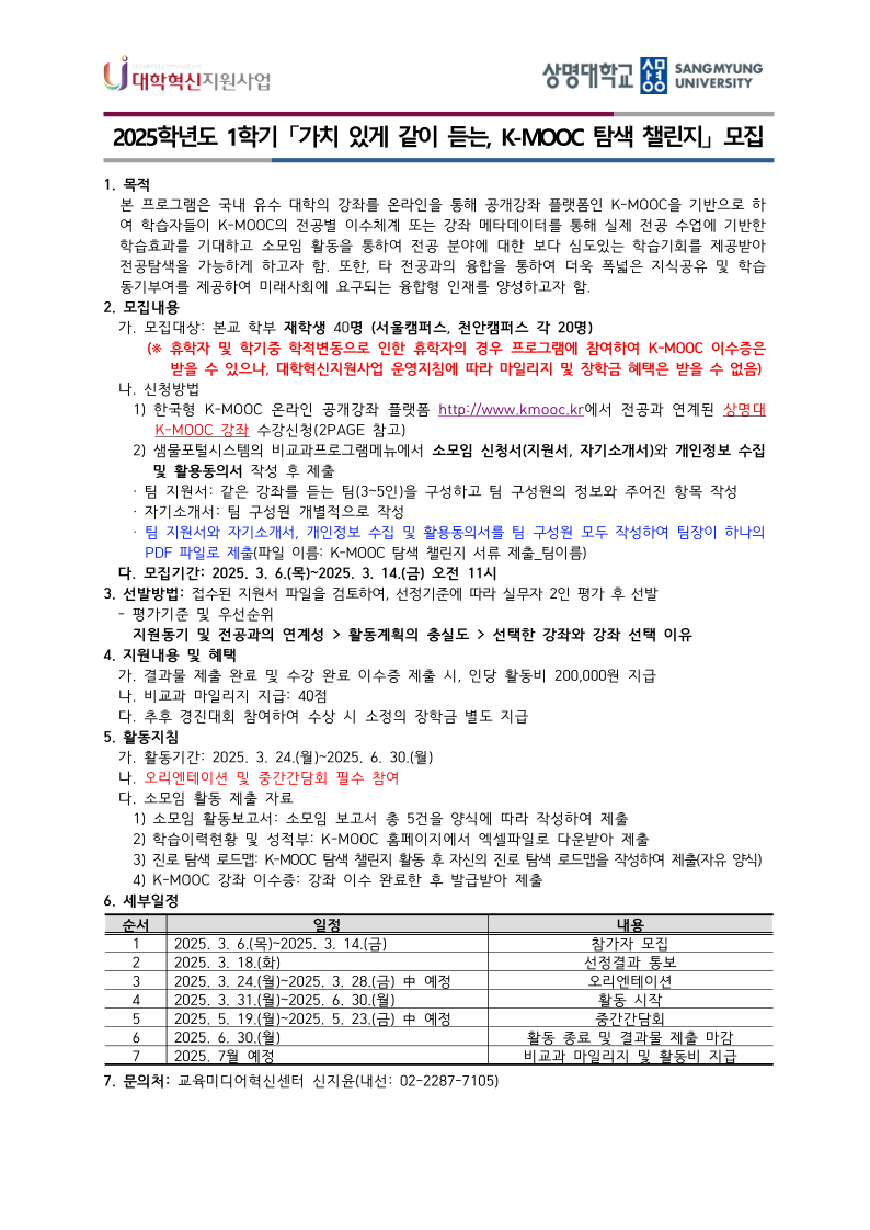 [붙임1] 2025-1학기 가치 있게 같이 듣는, K-MOOC 탐색 챌린지 세부안내.pdf